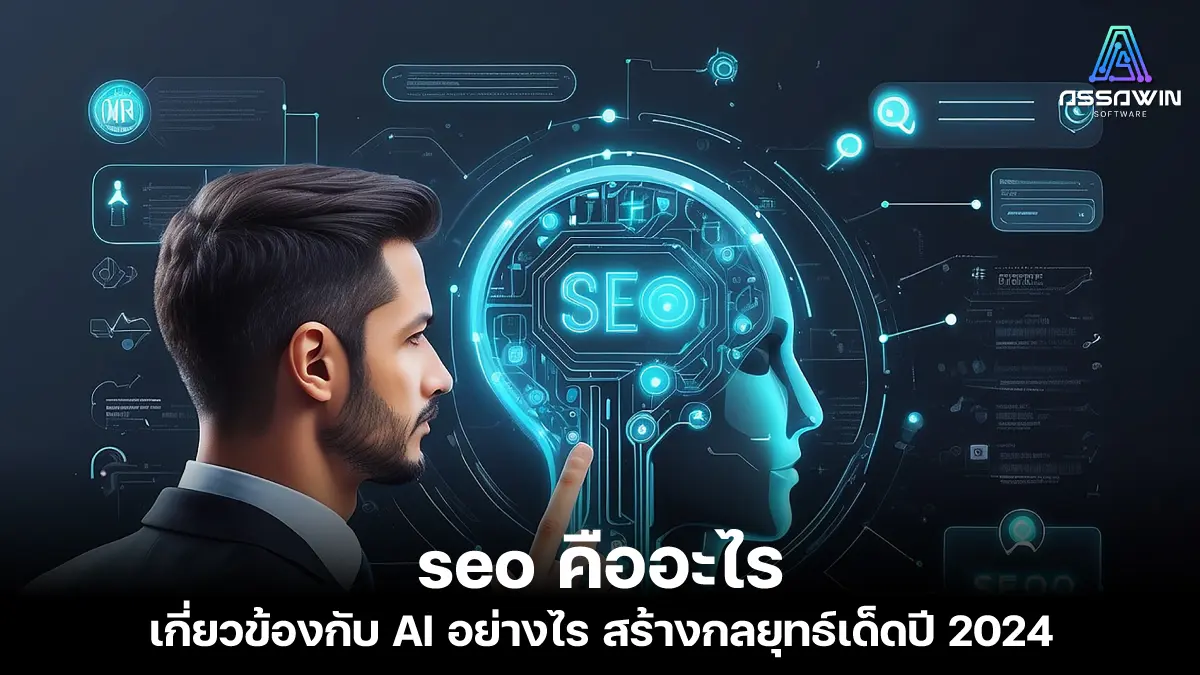 seo คืออะไร เกี่ยวข้องกับ AI อย่างไร สร้างกลยุทธ์เด็ดปี 2024